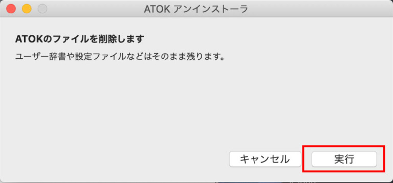 ATOK for Macをアンインストールする方法（削除）