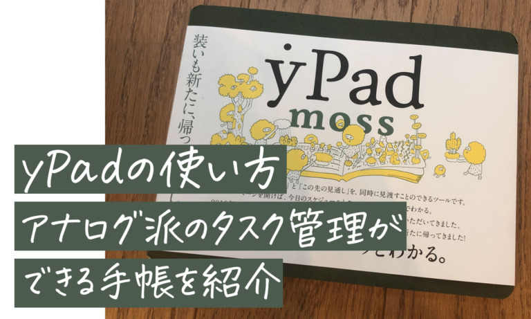 yPad azureの使い方・アナログ派のタスク管理ができる手帳を紹介